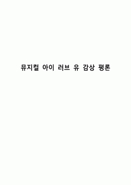 뮤지컬 아이 러브 유 감상 평론-1페이지