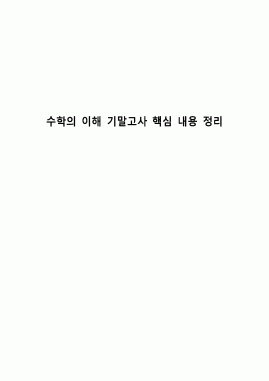 수학의 이해 기말고사 핵심 내용 정리-1페이지