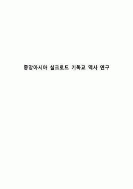 중앙아시아 실크로드 기독교 역사 연구-1페이지