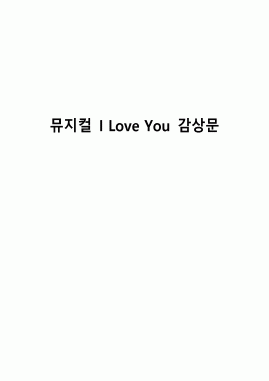 뮤지컬 I Love You 감상문-1페이지