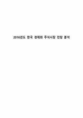 2016년도 한국 경제와 주식시장 전망 분석-1페이지