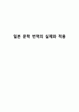 일본 문학 번역의 실제와 적용-1페이지
