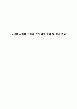 노년층 사회적 고립과 소외 감정 실태 및 원인 분석-1페이지