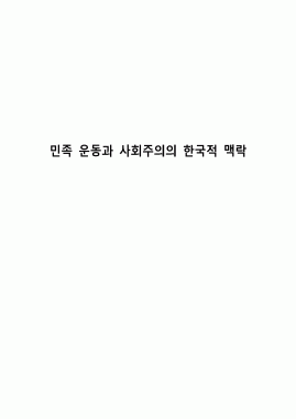 민족 운동과 사회주의의 한국적 맥락-1페이지