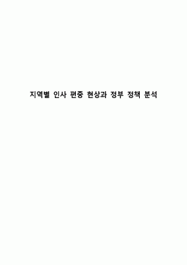 지역별 인사 편중 현상과 정부 정책 분석-1페이지