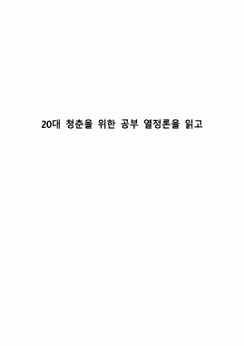 20대 청춘을 위한 공부 열정론을 읽고-1페이지