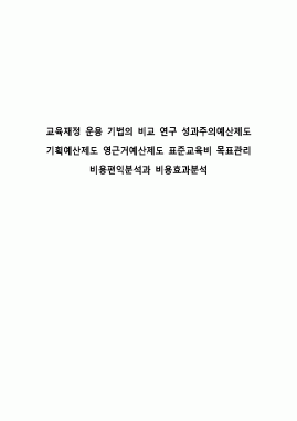 교육재정 운용 기법의 비교 연구 성과주의예산제도 기획예산제도 영근거예산제도 표준교육비 목표관리 비용편익분석과 비용효과분석-1페이지