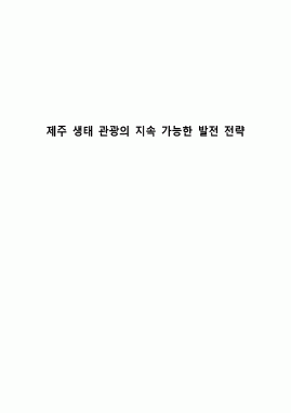 제주 생태 관광의 지속 가능한 발전 전략-1페이지