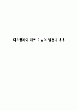 디스플레이 재료 기술의 발전과 응용-1페이지