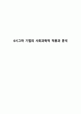 6시그마 기법의 사회과학적 적용과 분석-1페이지