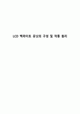 LCD 백라이트 유닛의 구성 및 작동 원리-1페이지