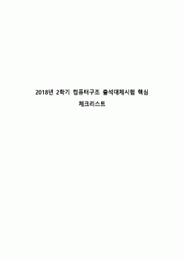 2018년 2학기 컴퓨터구조 출석대체시험 핵심 체크리스트-1페이지