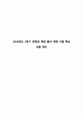 2018년도 2학기 운동과 영양 출석 대체 시험 핵심 내용 정리-1페이지