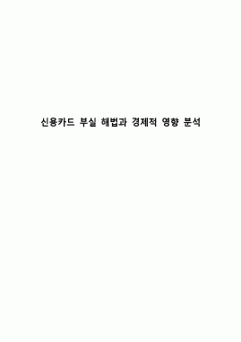 신용카드 부실 해법과 경제적 영향 분석-1페이지