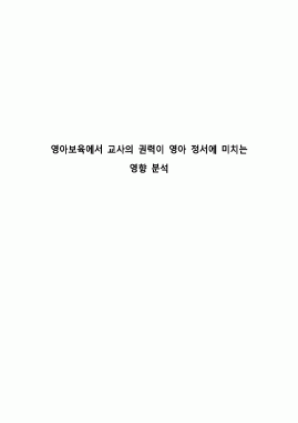 영아보육에서 교사의 권력이 영아 정서에 미치는 영향 분석-1페이지