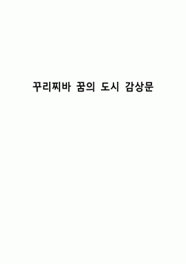 꾸리찌바 꿈의 도시 감상문-1페이지