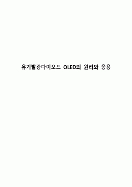 유기발광다이오드 OLED의 원리와 응용-1페이지