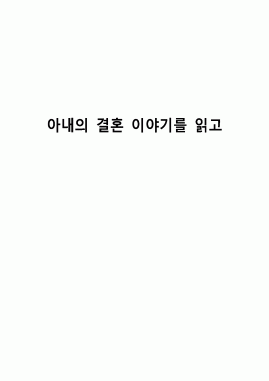 아내의 결혼 이야기를 읽고-1페이지