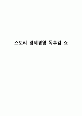 스토리 경제경영 독후감 쇼-1페이지