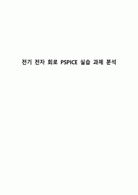 전기 전자 회로 PSPICE 실습 과제 분석-1페이지
