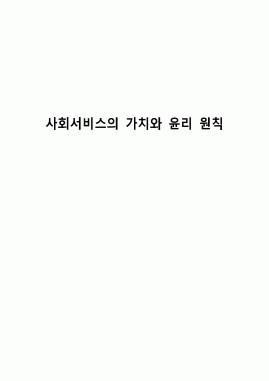 사회서비스의 가치와 윤리 원칙-1페이지