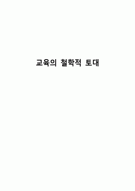 교육의 철학적 토대-1페이지