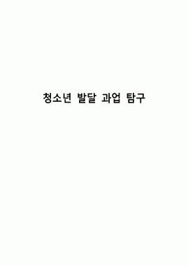 청소년 발달 과업 탐구-1페이지