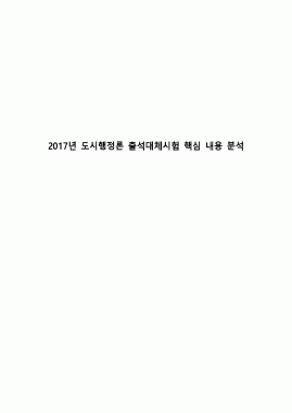 2017년 도시행정론 출석대체시험 핵심 내용 분석-1페이지