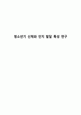 청소년기 신체와 인지 발달 특성 연구-1페이지
