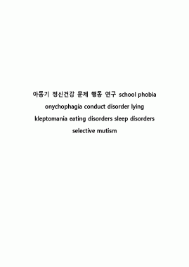 아동기 정신건강 문제 행동 연구 school phobia onychophagia conduct disorder lying kleptomania eating disorders sleep disorders selective mutism-1페이지