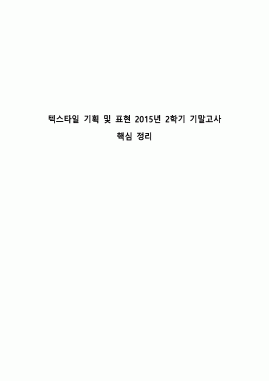 텍스타일 기획 및 표현 2015년 2학기 기말고사 핵심 정리-1페이지