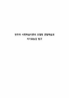 반두라 사회학습이론의 모델링 관찰학습과 자기효능감 탐구-1페이지