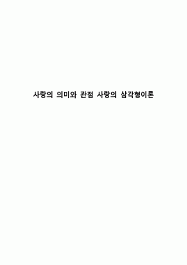 사랑의 의미와 관점 사랑의 삼각형이론-1페이지