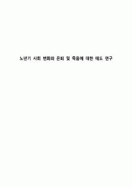 노년기 사회 변화와 은퇴 및 죽음에 대한 태도 연구-1페이지