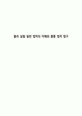 물리 실험 일반 법칙의 이해와 쿨롱 법칙 탐구-1페이지