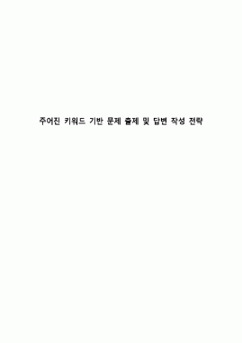 주어진 키워드 기반 문제 출제 및 답변 작성 전략-1페이지