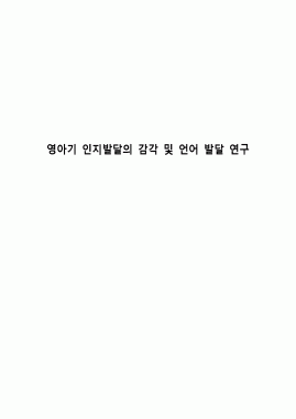영아기 인지발달의 감각 및 언어 발달 연구-1페이지