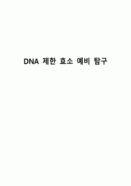 DNA 제한 효소 예비 탐구-1페이지