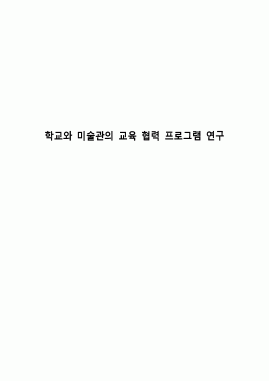 학교와 미술관의 교육 협력 프로그램 연구-1페이지