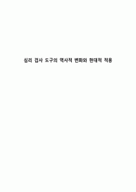 심리 검사 도구의 역사적 변화와 현대적 적용-1페이지
