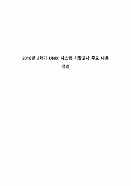 2018년 2학기 UNIX 시스템 기말고사 주요 내용 정리-1페이지
