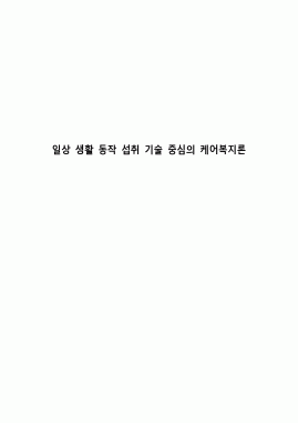 일상 생활 동작 섭취 기술 중심의 케어복지론-1페이지