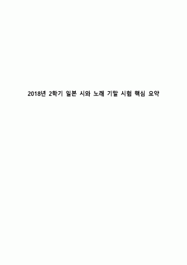 2018년 2학기 일본 시와 노래 기말 시험 핵심 요약-1페이지