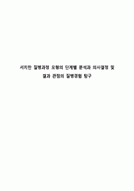 서치만 질병과정 모형의 단계별 분석과 의사결정 및 결과 관점의 질병경험 탐구-1페이지