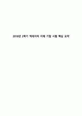 2018년 2학기 빅데이터 이해 기말 시험 핵심 요약-1페이지