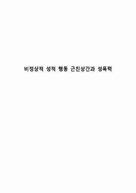 비정상적 성적 행동 근친상간과 성폭력-1페이지