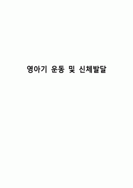 영아기 운동 및 신체발달-1페이지