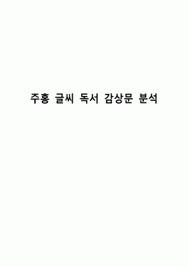 주홍 글씨 독서 감상문 분석-1페이지