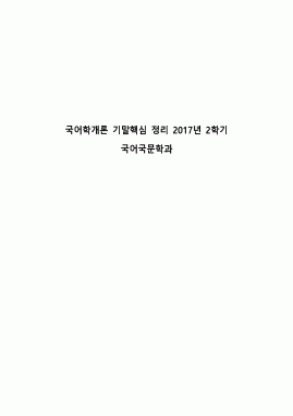 국어학개론 기말핵심 정리 2017년 2학기 국어국문학과-1페이지