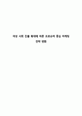 여성 사회 진출 확대에 따른 프로슈머 중심 마케팅 전략 변화-1페이지
